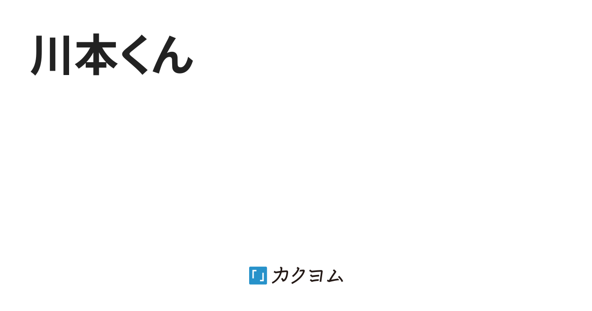 川本くん(isako) カクヨム