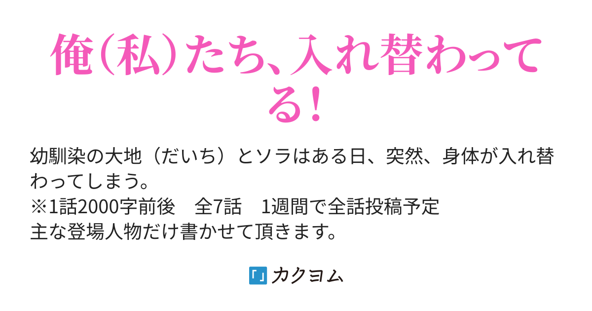 【中編】幼馴染（女子）と身体が入れ替わった結果、幼馴染が俺のことを好きだと知ってしまった！（羊光） カクヨム