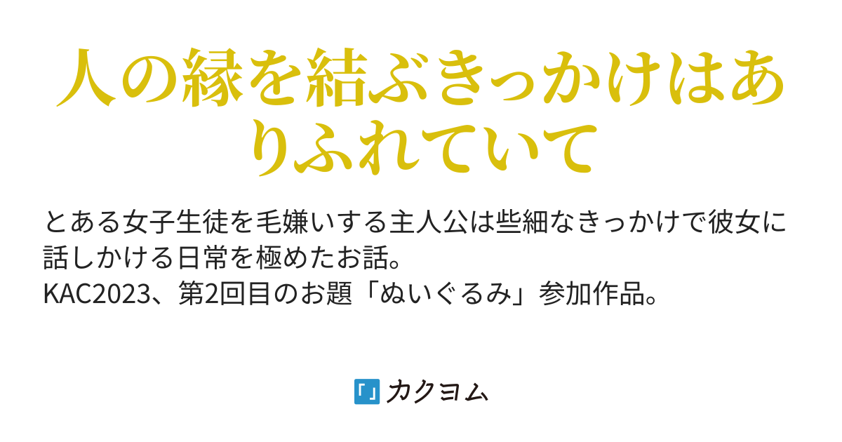 結ぐるみ(雨宮 苺香) カクヨム