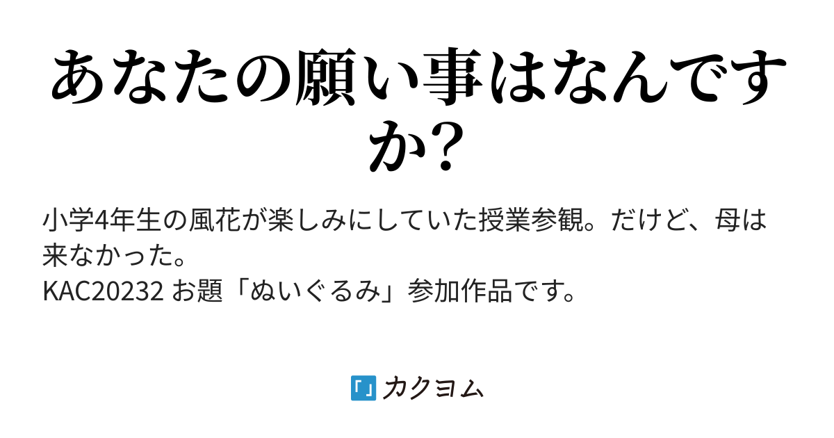 わたしのねがいごと（牧村 美波） カクヨム