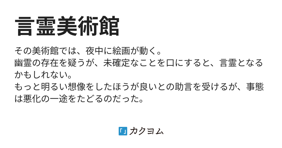 言霊美術館（佐倉有栖） カクヨム