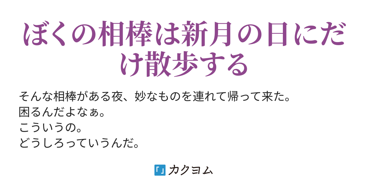 Kac20234 「深夜の散歩で起きた出来事」(小烏 つむぎ) カクヨム