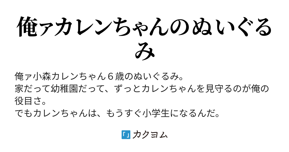 俺ァぬいぐるみ(ポピヨン村田) カクヨム