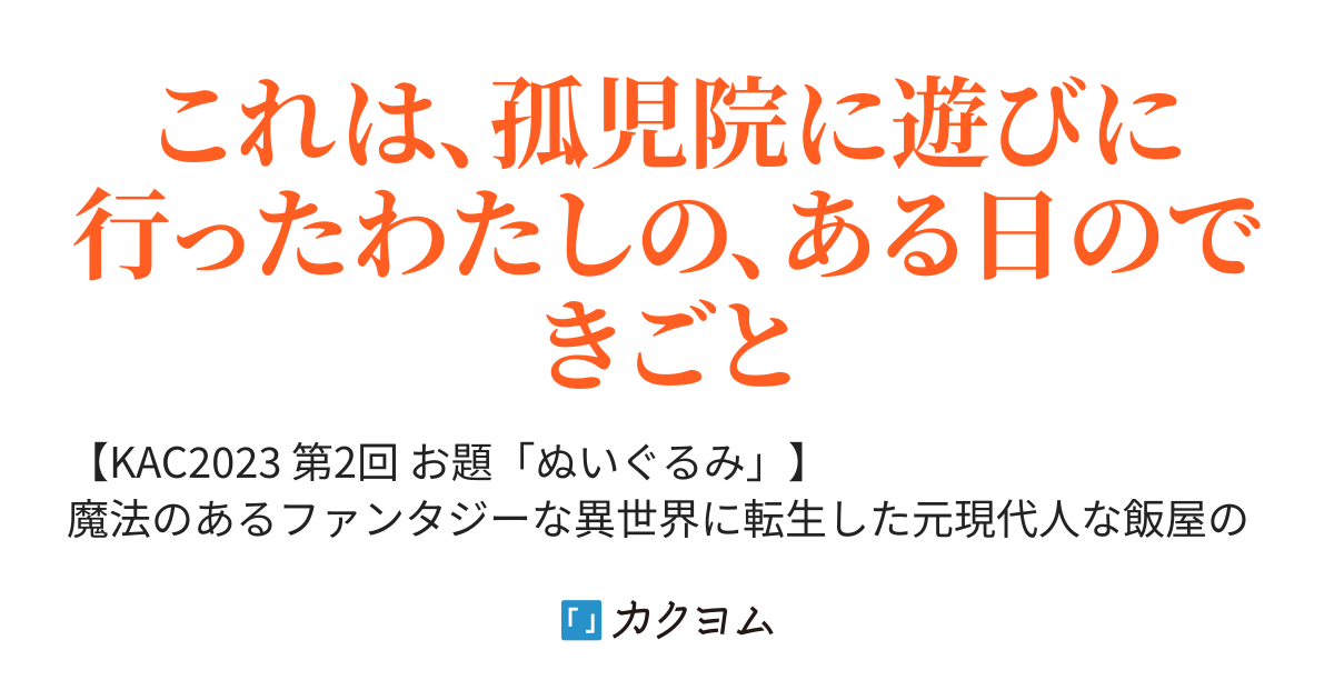 ぬいぐるみと魔法使い(明里 和樹) カクヨム