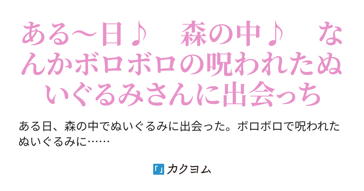 呪われたぬいぐるみ【kac20232】第1回「ぬいぐるみ」（読み切り短編）（ライキリト⚡） カクヨム