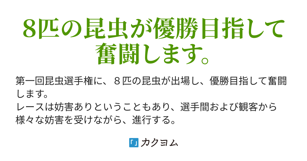 昆虫たちのガチレース(丸子稔) カクヨム