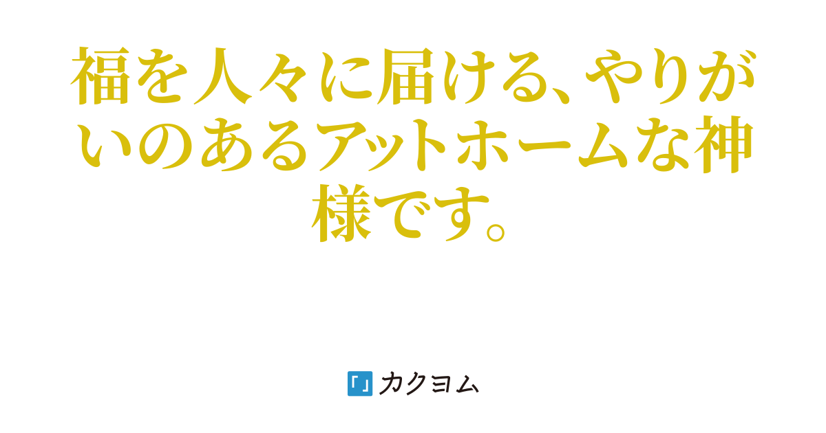 不幸な七福神(篤永ぎゃ丸) カクヨム