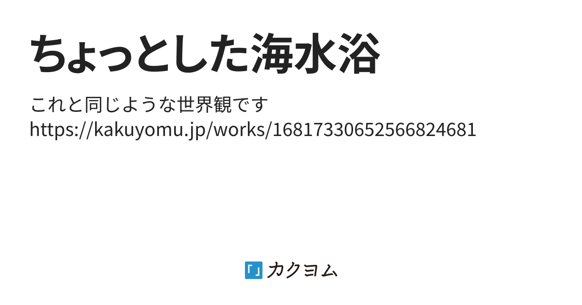 ちょっとした海水浴（ミンイチ） カクヨム