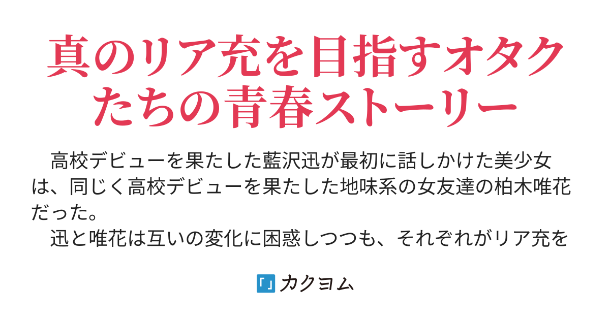 高校デビュー初日、俺の隣の席に座っていた美少女は、同じく高校デビューを果たした地味系の女友達だった。(七宮) カクヨム