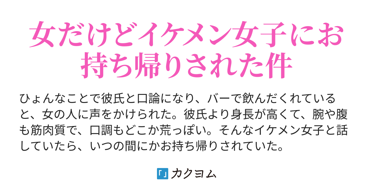 バーで飲んでたらイケメン♀にお持ち帰りされた話（武州人也） カクヨム