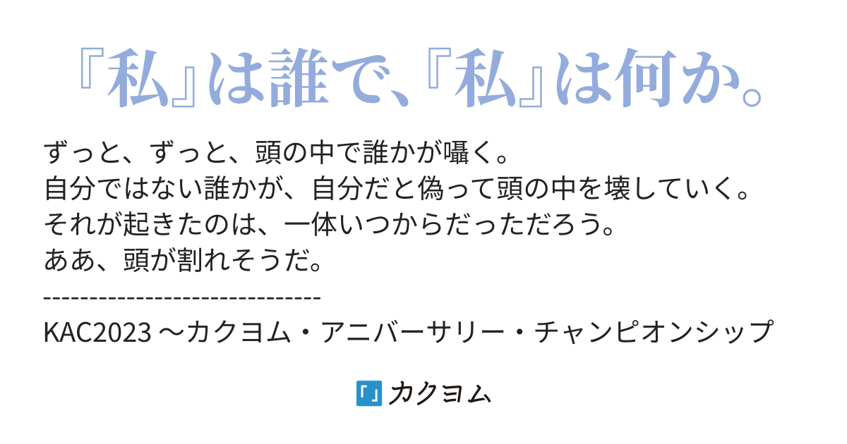 ぐちゃぐちゃな頭の中で(御影イズミ) カクヨム