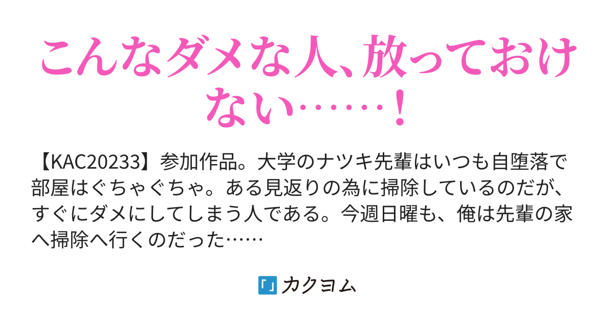 ナツキ先輩と正くん（ムタムッタ） カクヨム