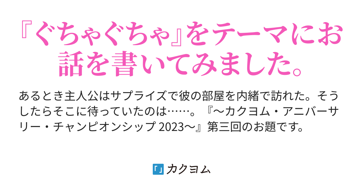 ぐちゃぐちゃにした世界のお話。(絢郷水沙) カクヨム