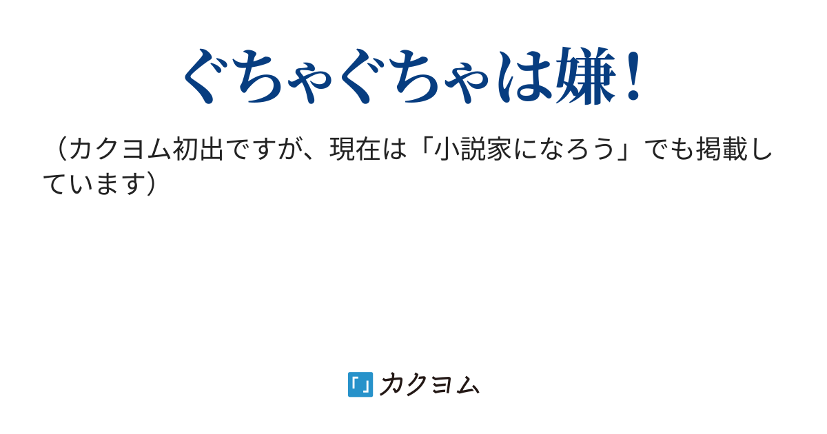 彼女が彼と別れた理由(烏川 ハル) カクヨム