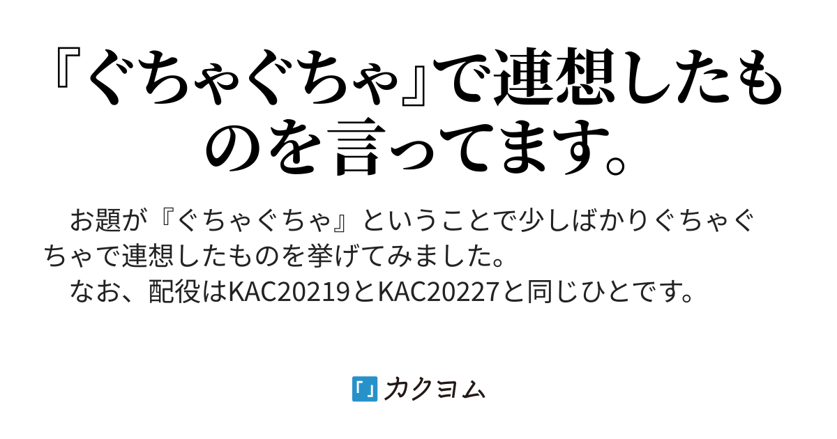 ぐちゃぐちゃ大喜利(真偽ゆらり) カクヨム