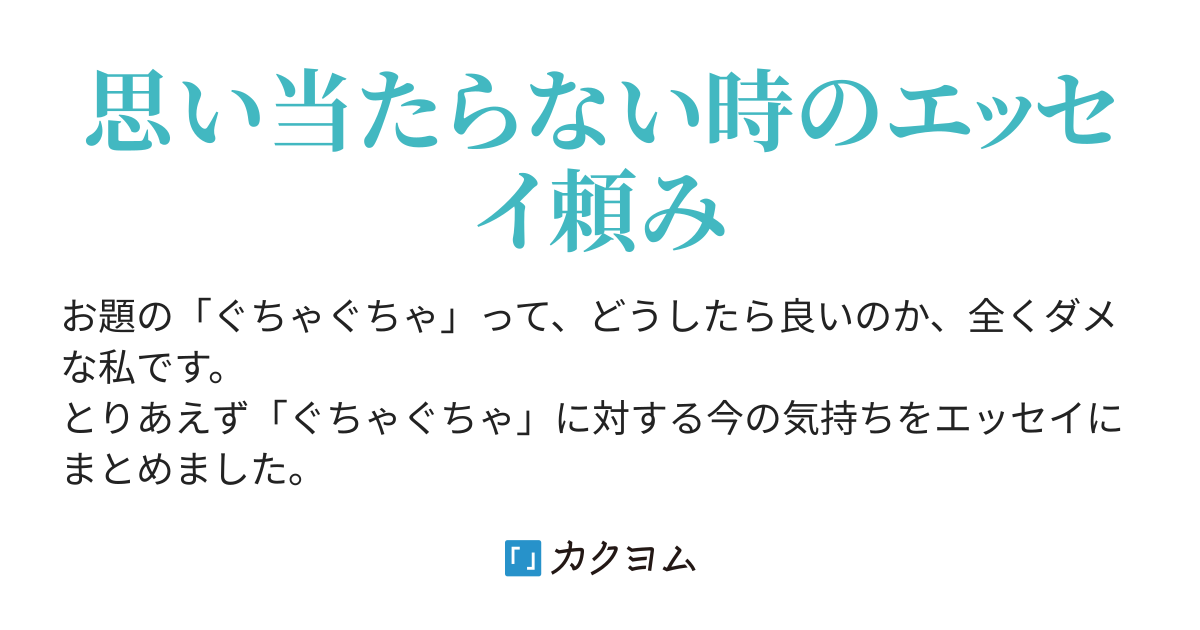 Kac20233 ぐちゃぐちゃ(逢明日いずな) カクヨム