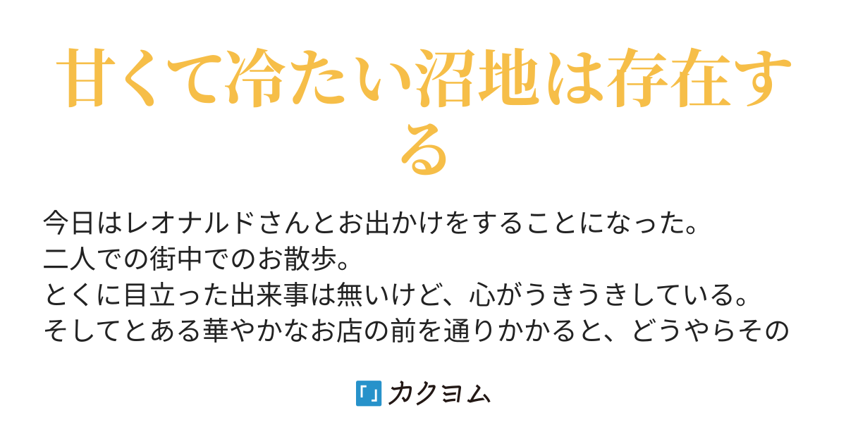 それは冷たいけれど、温かい（！～よたみてい書） カクヨム