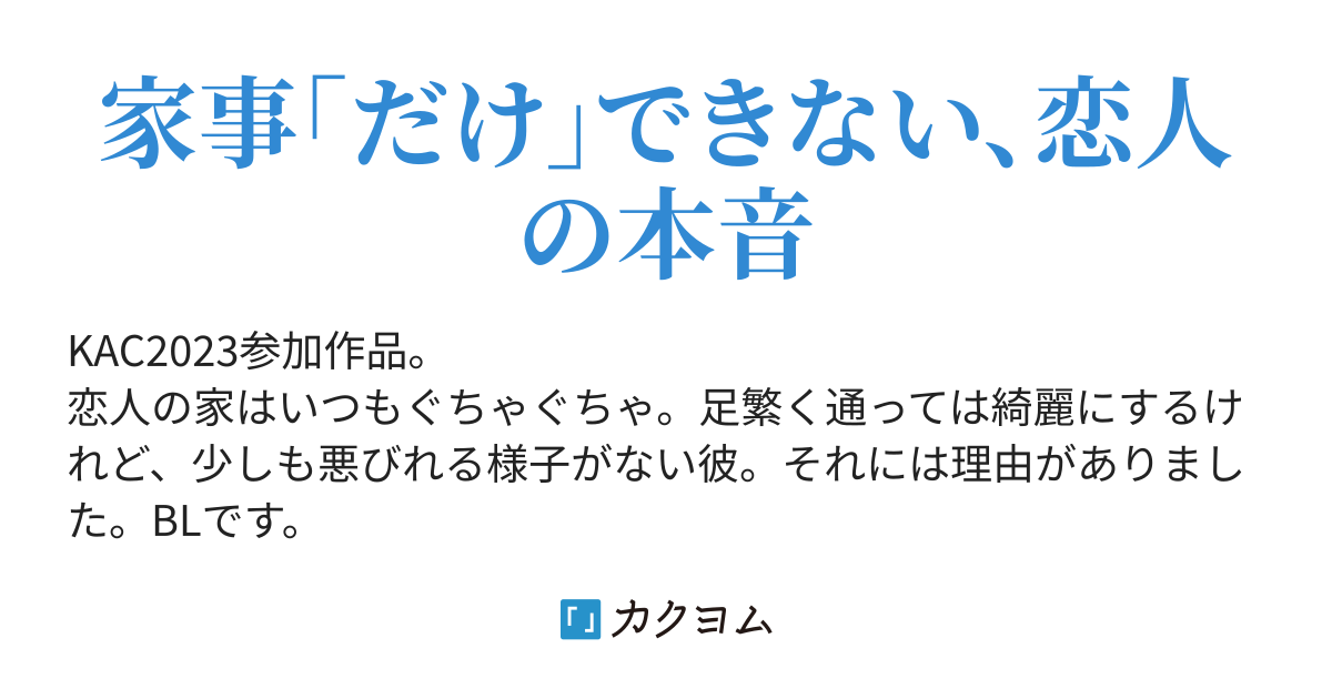 かまってちゃんの、裏返し【bl】（kac20233）（大竹あやめ） カクヨム
