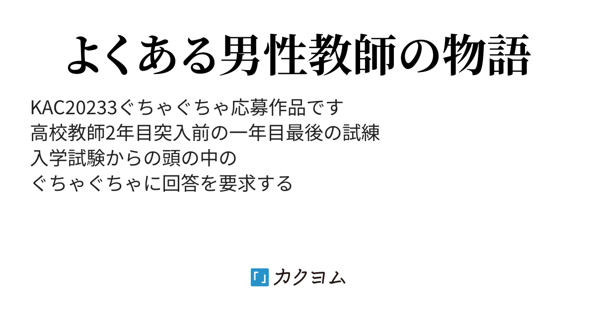俺は高校教師2年目(川向こうのジェロ吉さん) カクヨム