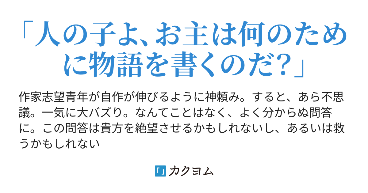 作家志望の神頼み(筋肉痛) カクヨム