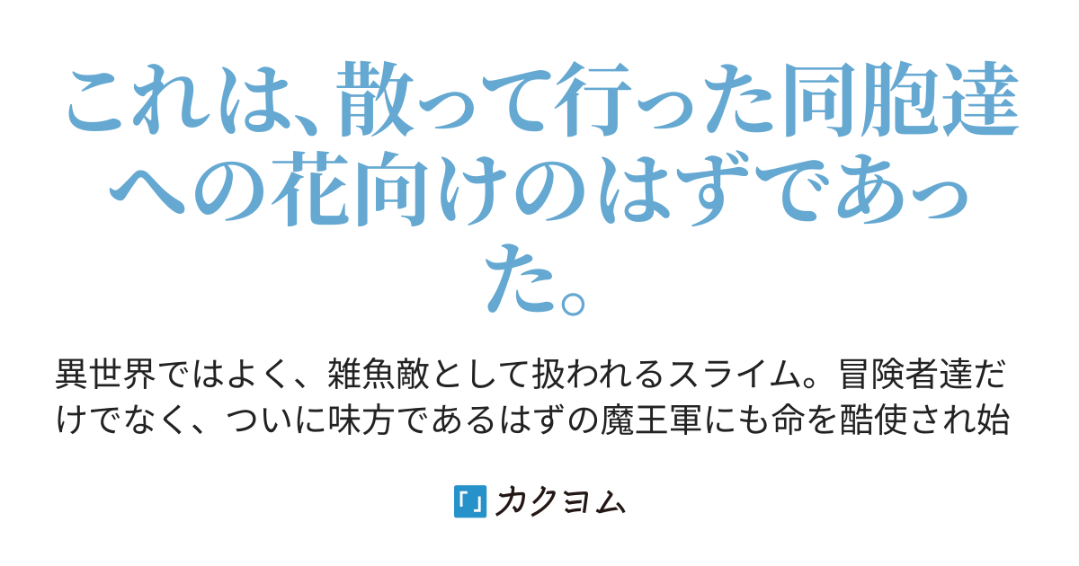 スライム達は魔王軍に叛逆したい!!(神白ジュン) カクヨム