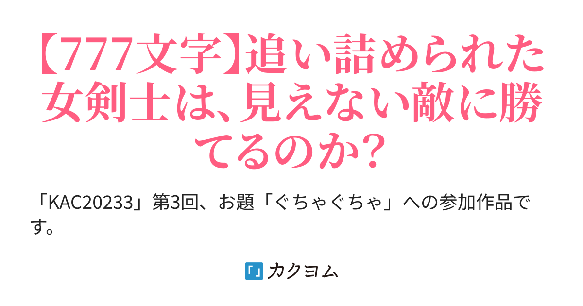 ぐちゃぐちゃ（あそうぎ零（阿僧祇 零）） カクヨム