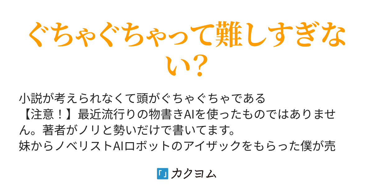 【kac20233】小説が考えられなくて頭がぐちゃぐちゃである（猫月九日） カクヨム
