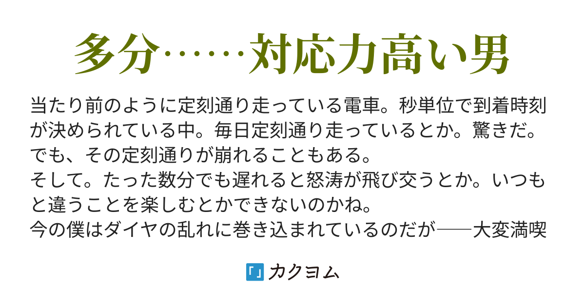 さて。どの電車に乗りましょうか（くすのきさくら） カクヨム
