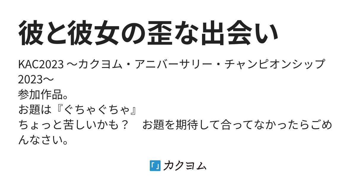 彼と彼女の歪な出会い(横蛍) カクヨム