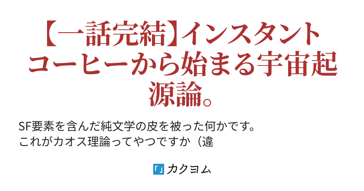あらゆる分野で理論の説明にコーヒーカップが用いられているという事実にお気付きでしょうか 私は嫌なことがあるとインスタントコーヒーを淹れる