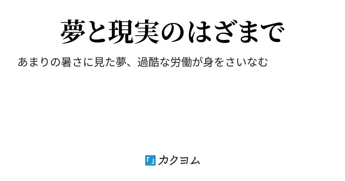 白昼夢(星之瞳) カクヨム