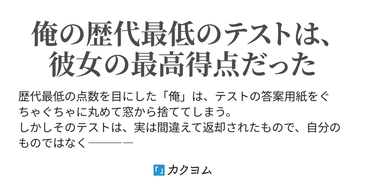 ぐちゃぐちゃの最高得点【kac2023 3回目】（ほのなえ） カクヨム