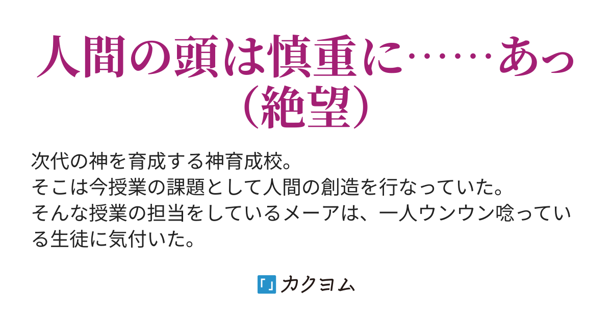神は人間を作ろうとしたが不器用すぎた（クマ将軍） カクヨム