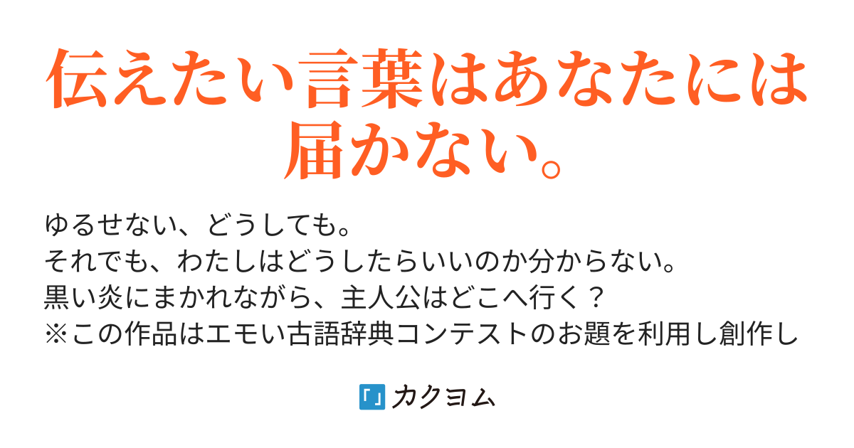 燃えるひと(雪待ハル) カクヨム