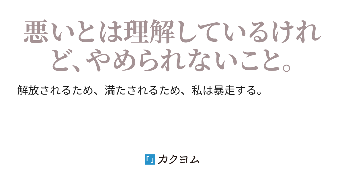 破壊衝動(酸味) カクヨム