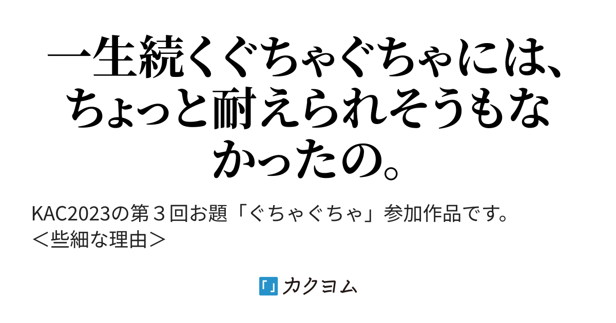 些細な理由/墓場からゆりかごまで(kac20233参加作品)(小椋夏己) カクヨム