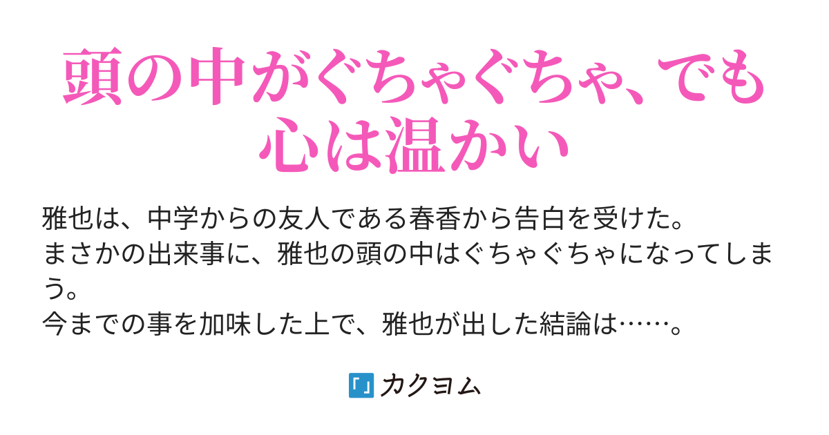 親友だと思っていた女友達に突如告白された俺。頭の中が混乱状態でぐちゃぐちゃです（さばりん） カクヨム