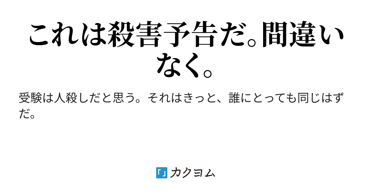 殺害予告（青海老ハルヤ） カクヨム