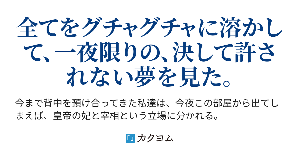 願わくば、胡蝶の夢を（安崎依代＠131『絶華』発売！） カクヨム