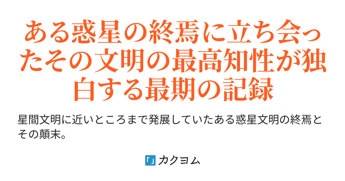 ラストサピエンス(深海くじら🐋『ボクの名は』連載中💕) カクヨム