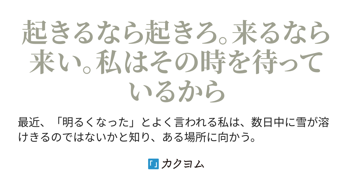 六花とけて、君よ来い（泡沫 希生） カクヨム