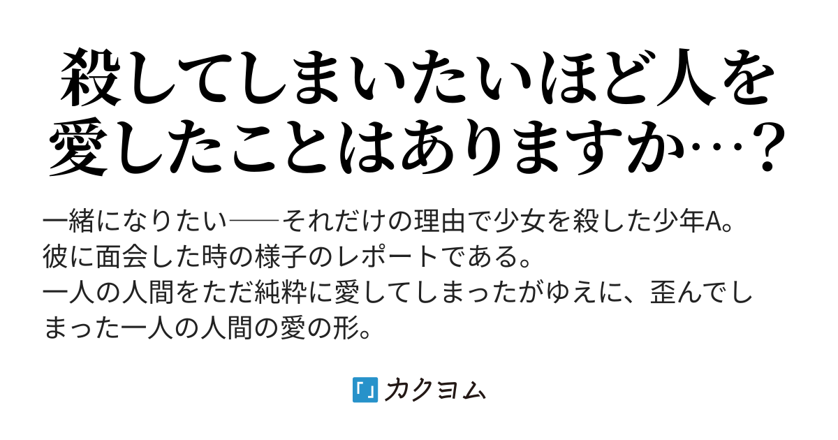 少年aの供述（伊崎夢玖） カクヨム