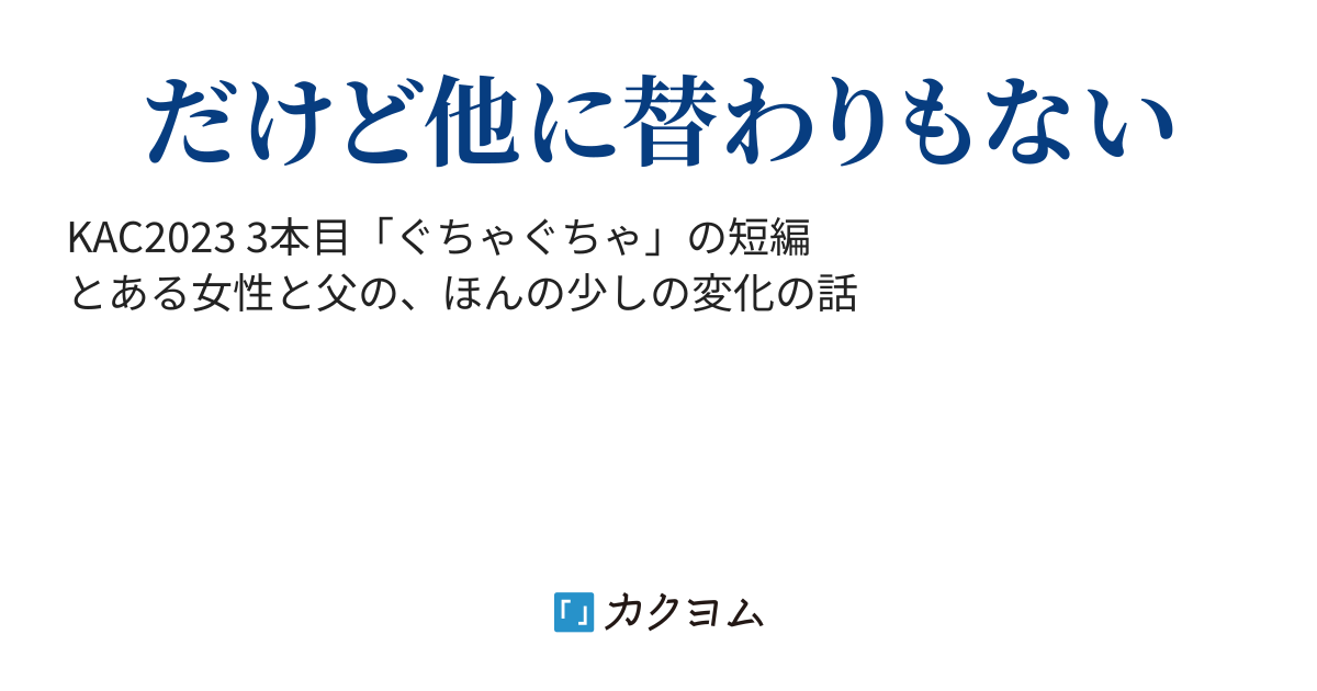 たぶんありふれたもの（牧瀬実那） カクヨム