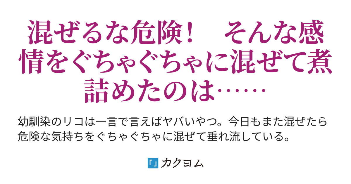 好きな人とぐちゃぐちゃと【kac20233参加短編】(うり北 うりこ@81ざまされ書籍化決定) カクヨム