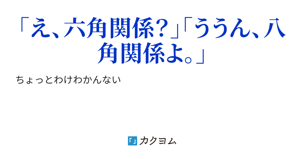 三角関係でもややこしいのに（ぐらにゅー島） カクヨム