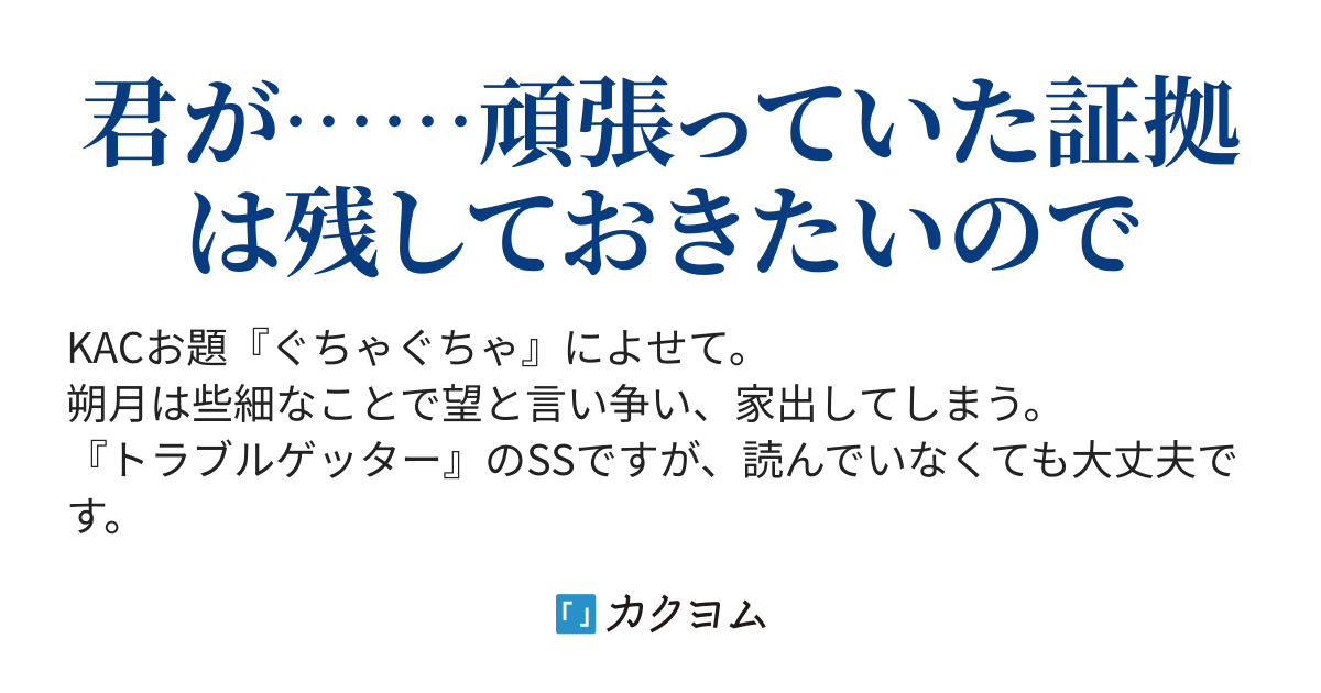 喧嘩両成敗【kac2023 お題 ぐちゃぐちゃ】（空草 うつを） カクヨム