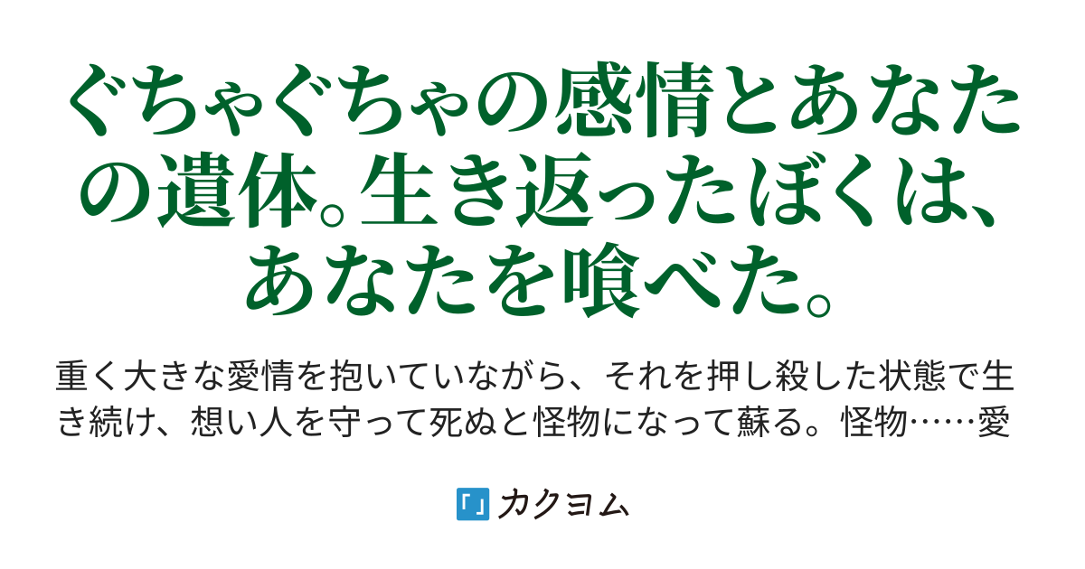愛欲獣 リべディスト 【case1】(双瀬桔梗) カクヨム
