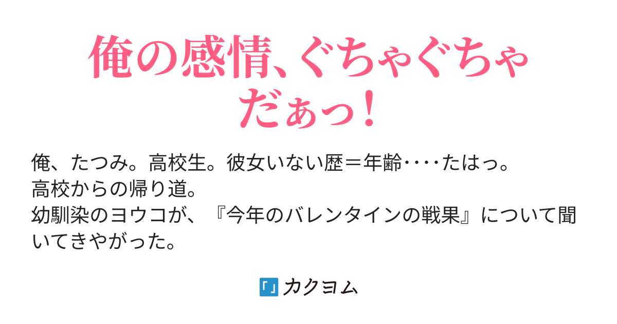 モテ期到来?!(平 遊) カクヨム