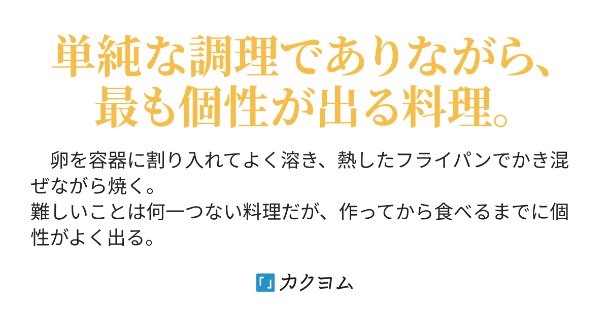 スクランブルエッグ（柊 撫子） カクヨム