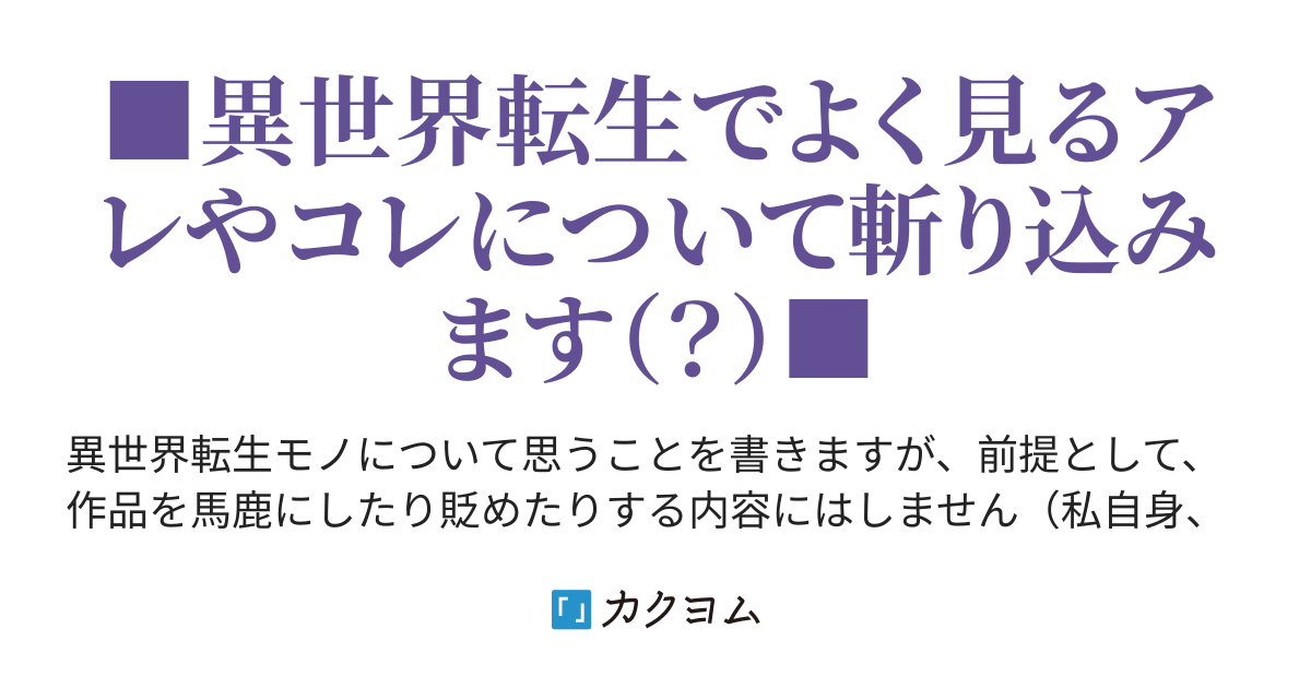 【短編集】異世界転生あるある(?) ~異世界転生における人やモノやその他諸々のエッセイ集~(ぞいや@4作品( 🦊🍓🌏挿絵あり)執筆中) カクヨム
